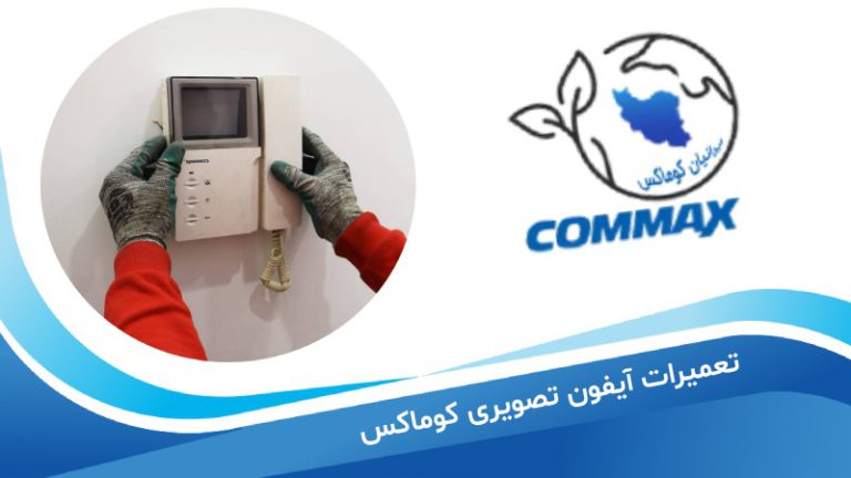 تعمیر آیفون تصویری کوماکس شرق تهران - ایرانیان کوماکس